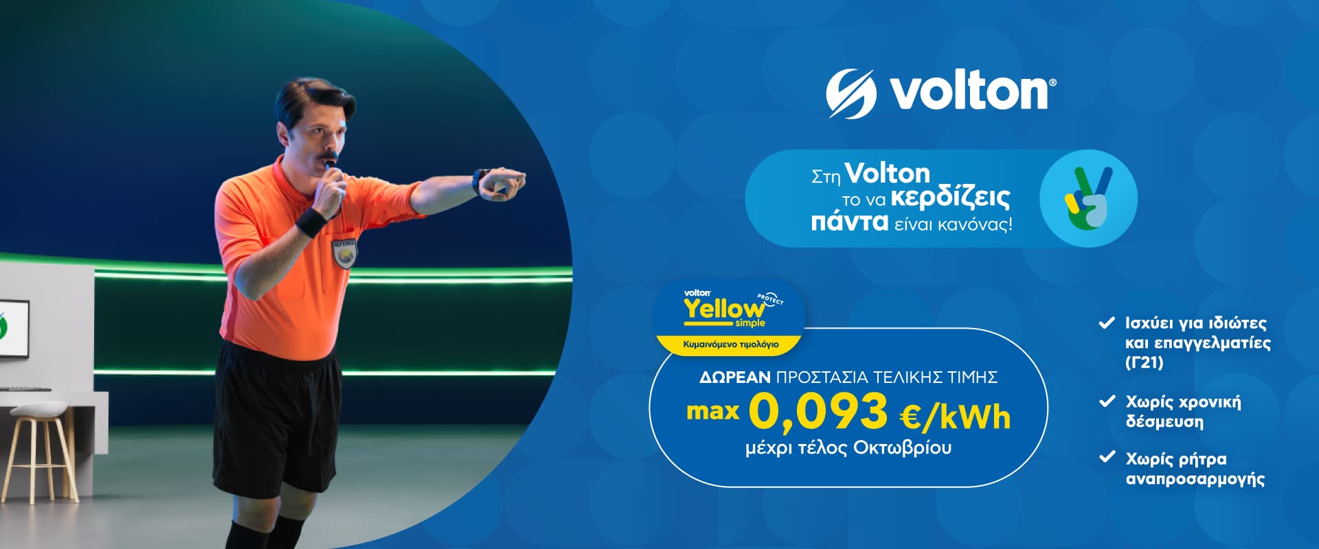 Volton | Προσφορά