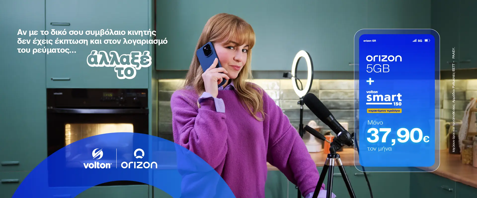 Συνδυαστική προσφορά Volton – Orizon: Ηλεκτρική ενέργεια και κινητή τηλεφωνία από μόνο 37,90€ το ...